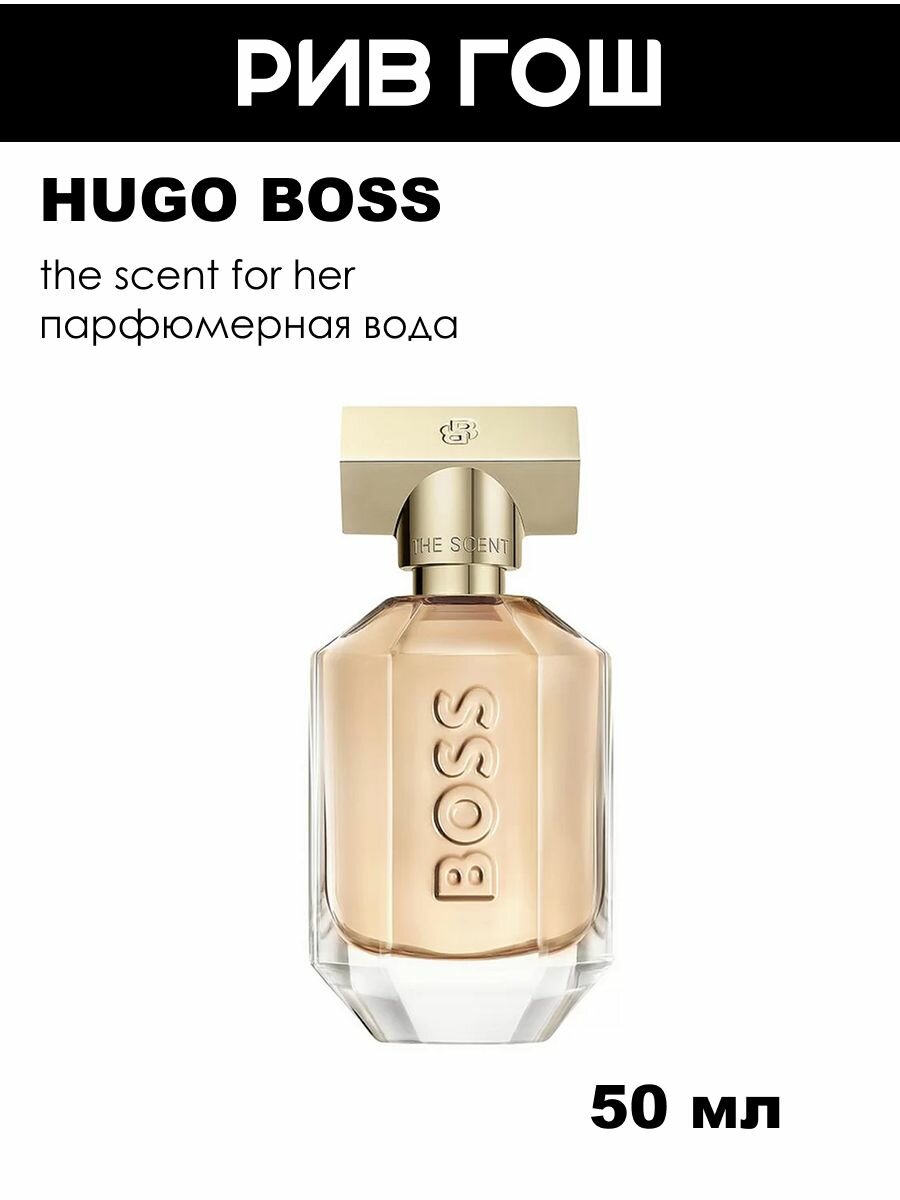 HUGO BOSS The Scent For Her Парфюмерная вода жен, 50 мл