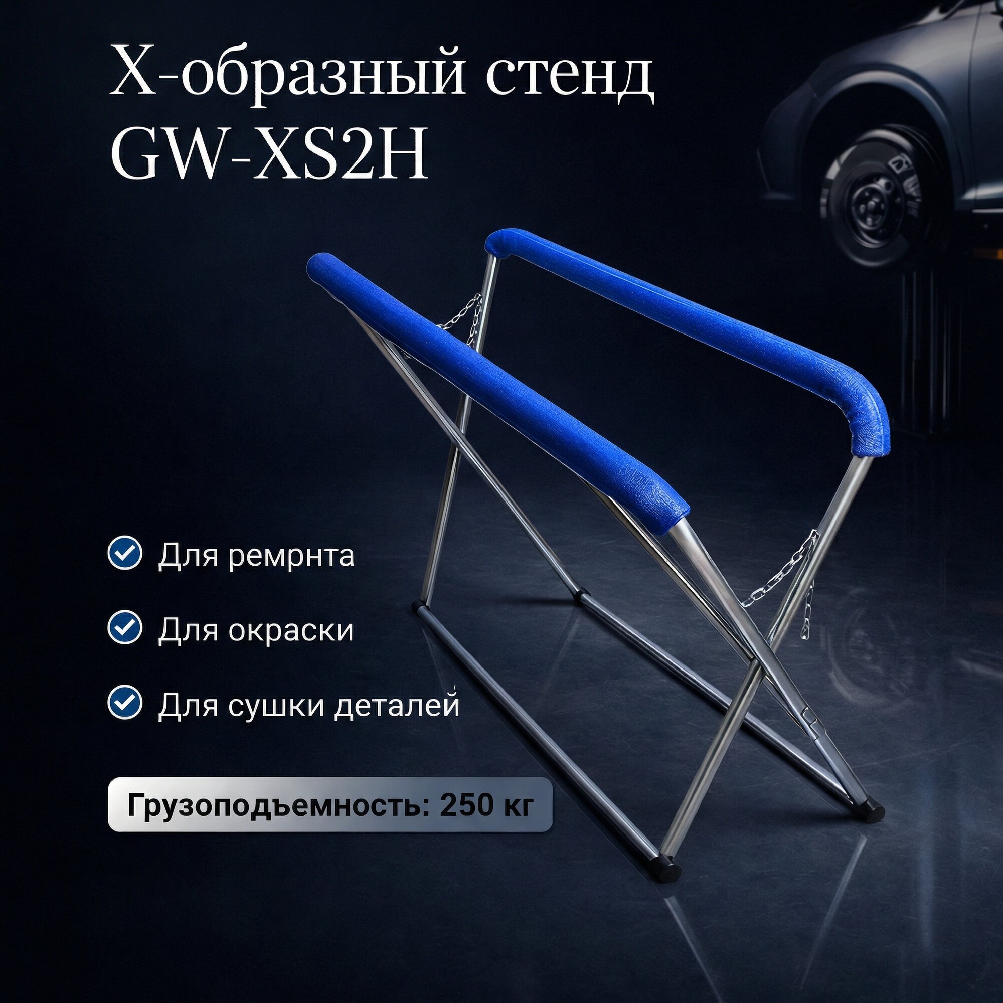 Усиленная Х-образная стойка для покраски и сушки деталей Great Wolf GW-XS2H