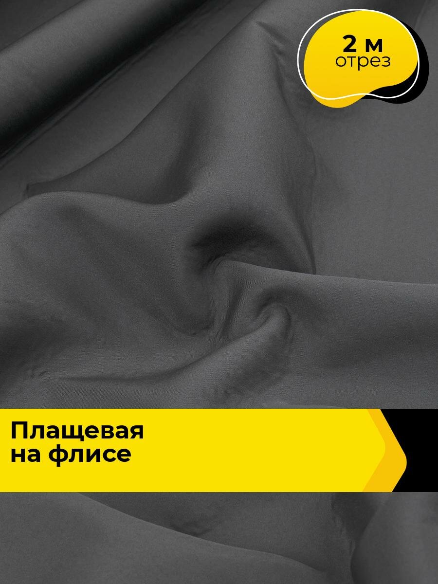 Ткань для шитья и рукоделия плащевая, курточная, отрез 2 м*146 см, цвет серый