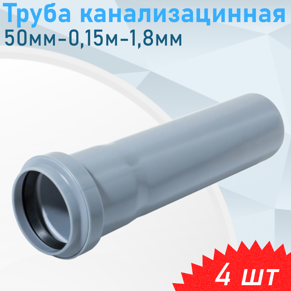 Труба канализационная 50мм-0,15м, 4 шт