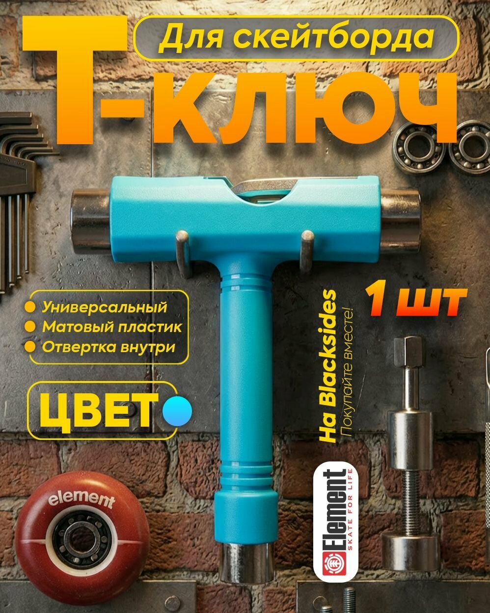 Ключ для скейтборда SDS SKATEBOARDS SKATE TOOL BLUE Turquoise