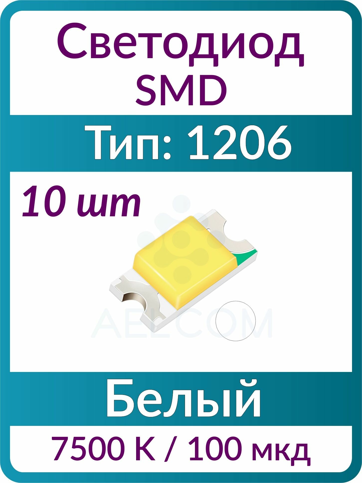 Светодиод SMD (10 шт), 1206, белый, 7500 K, линза матовая белая плоская, 120 град, 3.2 В, 100 мкд