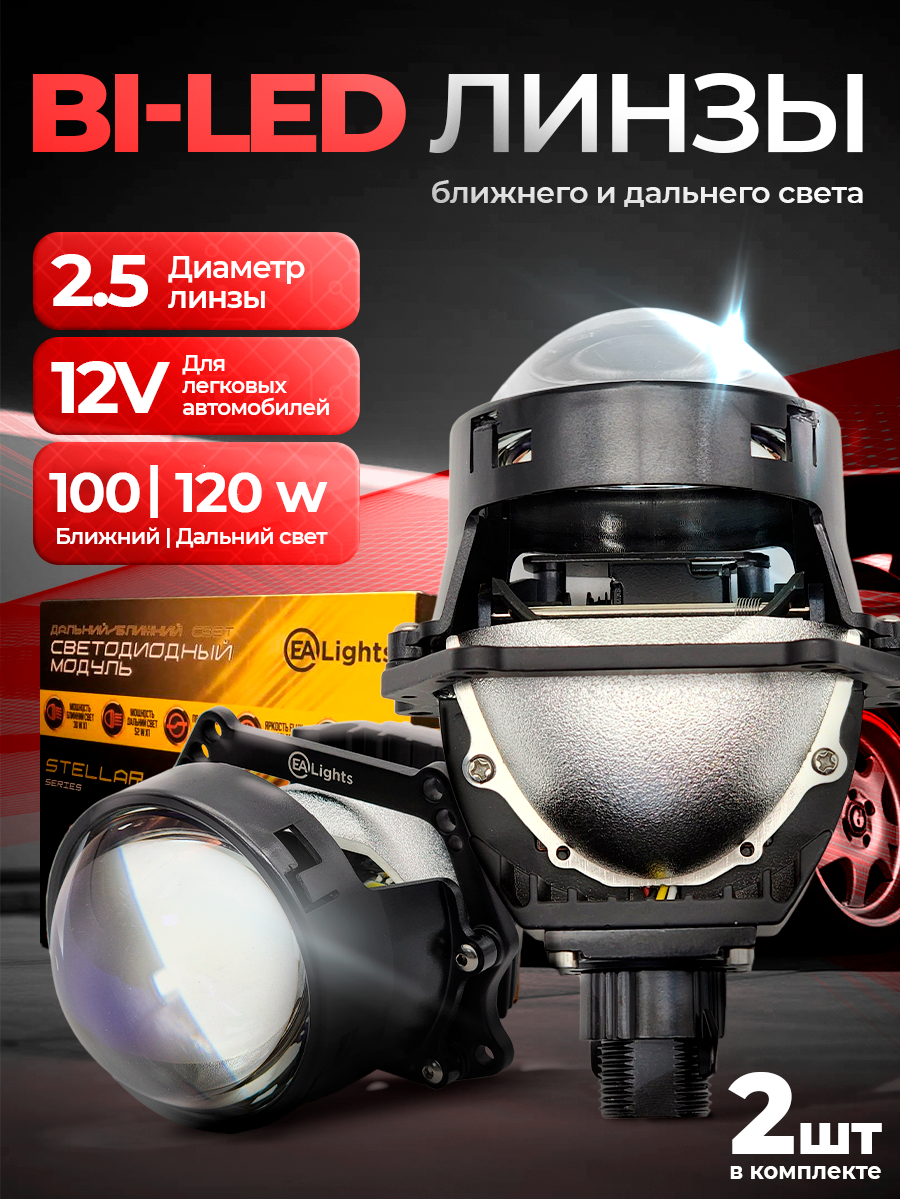 Би лед линзы 2.5 дюйма EALights 2.5" 5500К линзы Bi led модули ближнего и дальнего света 2.5, 2шт