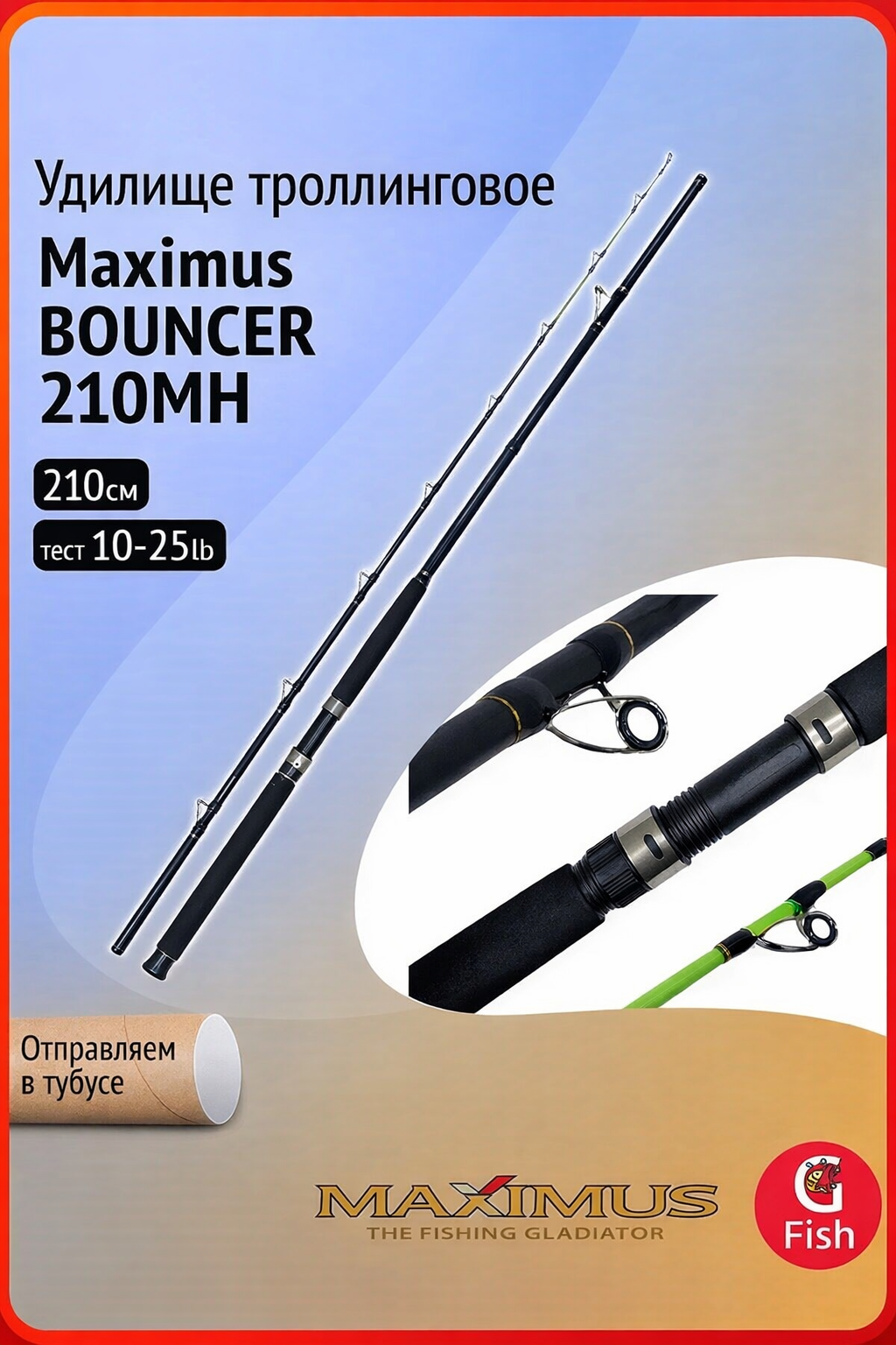 Удилище троллинговое (для троллинга) Maximus BOUNCER, 210MH 2,1m 10-25 lb