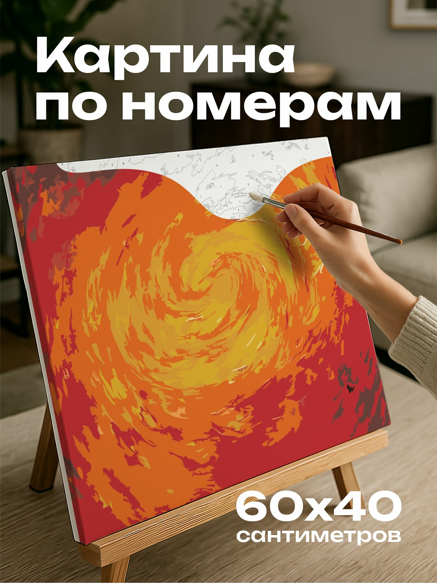 Картина по номерам 60x40 см, абстрактная картина, масляные краски, яркие оттенки, красный, оранжевый, тепло, энергия