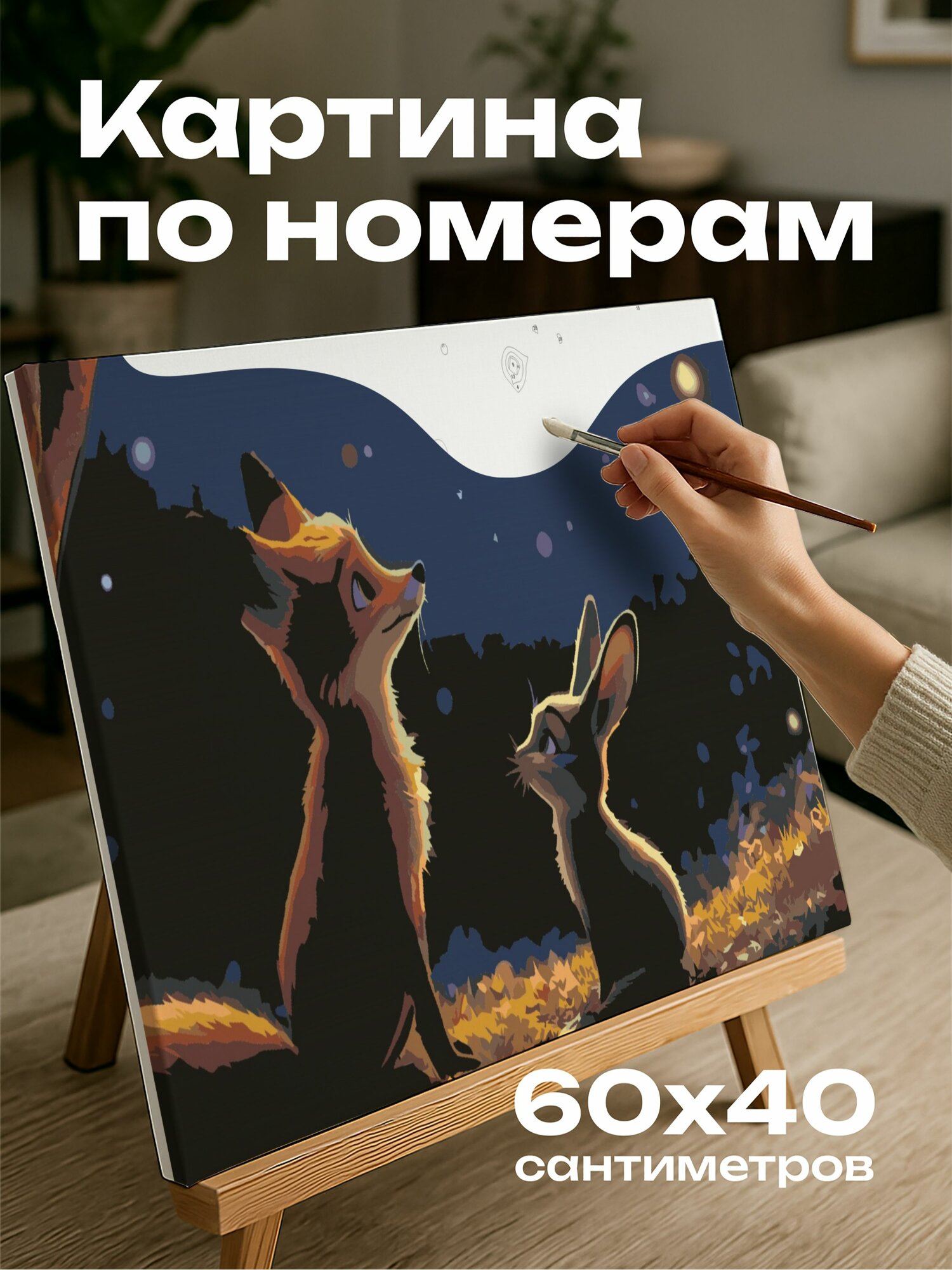 Картина по номерам 60x40 см, персонажи, лиса, кролик, анимация, Дисней-Пиксар, звездное небо, лесная обстановка