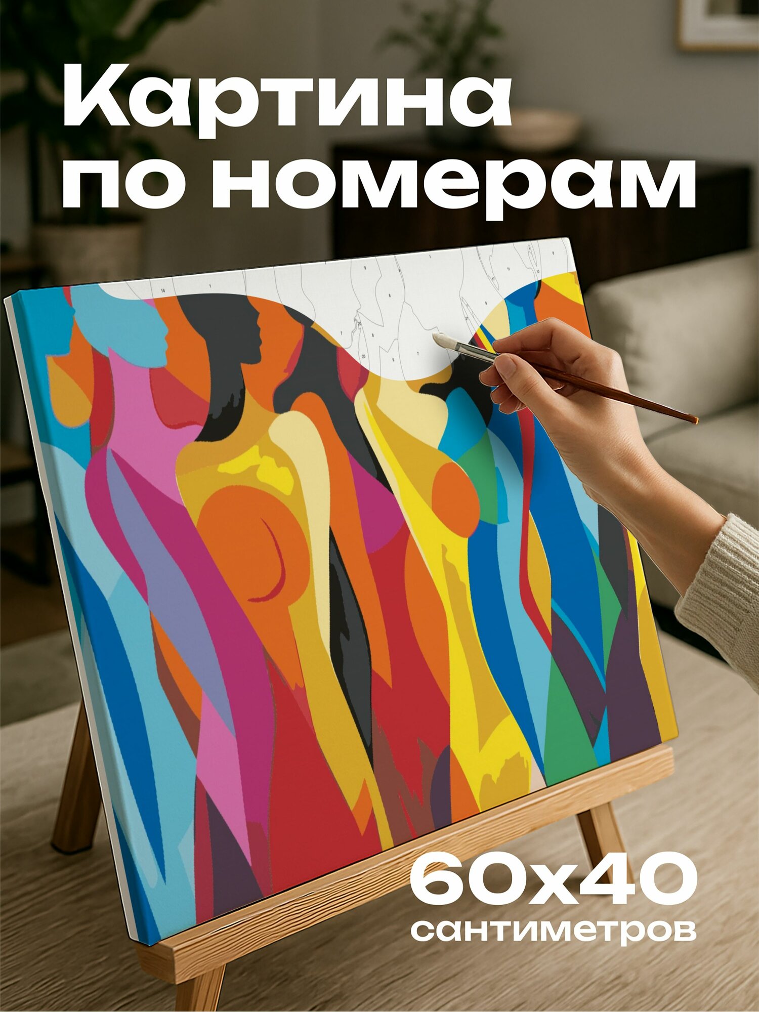 Картина по номерам 60x40 см, акриловая картина, Женский день, смелые силуэты женщин, красочный фон, плавные формы