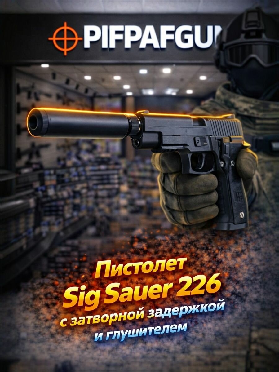 Игрушечный пружинный пистолет Sig Sauer P226 1:1 с затворной задержкой и насадкой (глушитель) BB 6 мм, металл, магазин 13, 7080 м/с, до 0,5 Дж, 8+, чёрный