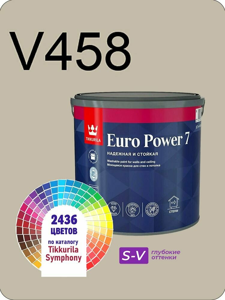 Краска для стен и потолков Tikkurila Euro Power 7 2,7л. глубокие оттенки V458