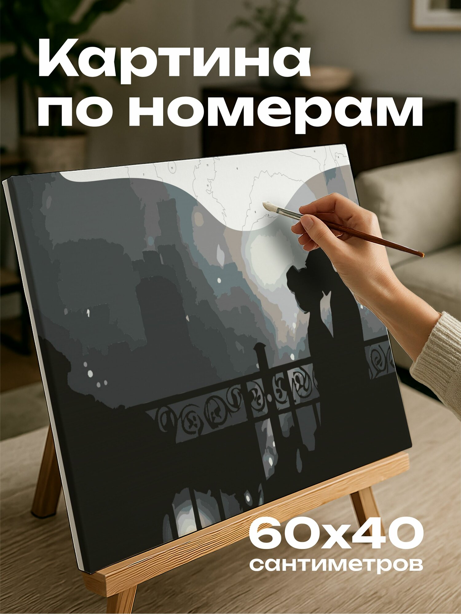 Картина по номерам 60x40 см, черно-белая фотография, пара, балкон, сумерки, силуэты, городской пейзаж, уличные фонари