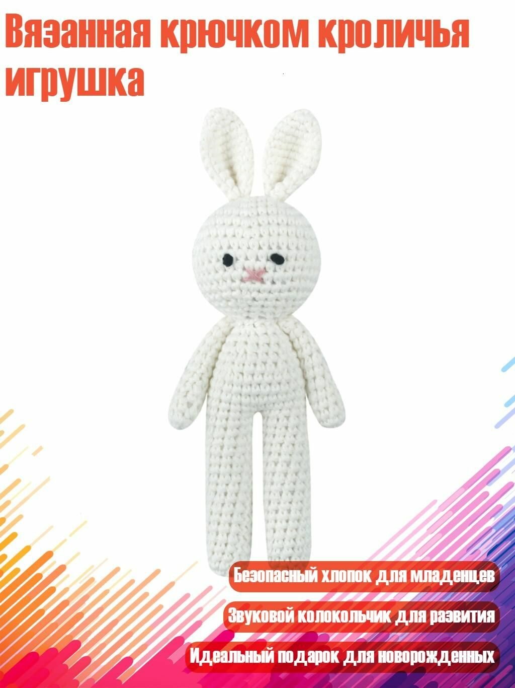 Вязанная крючком кроличья игрушка, 524 - S