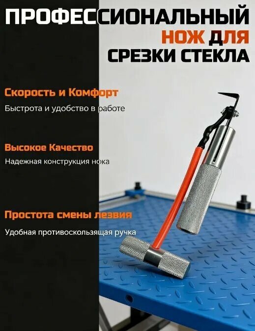 Нож для срезки лобовых стекол