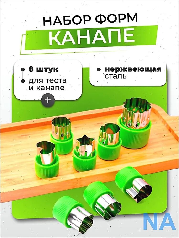 Набор форм для фигурной нарезки овощей и сыра для канапе, формы для печенья 8 шт