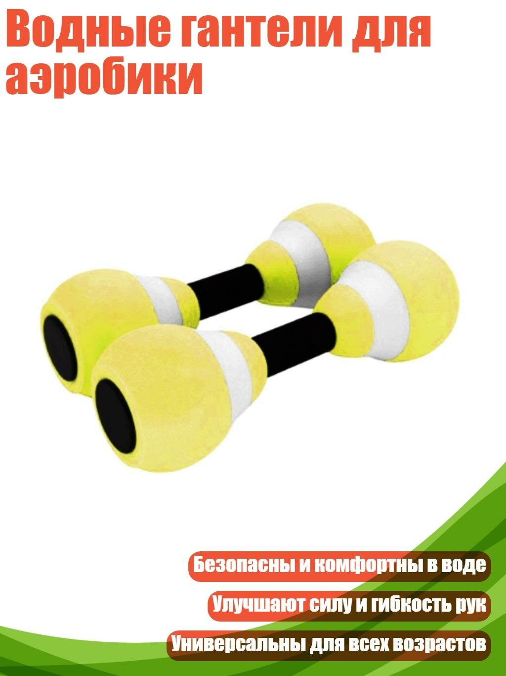 Водные гантели для аэробики, Желтый