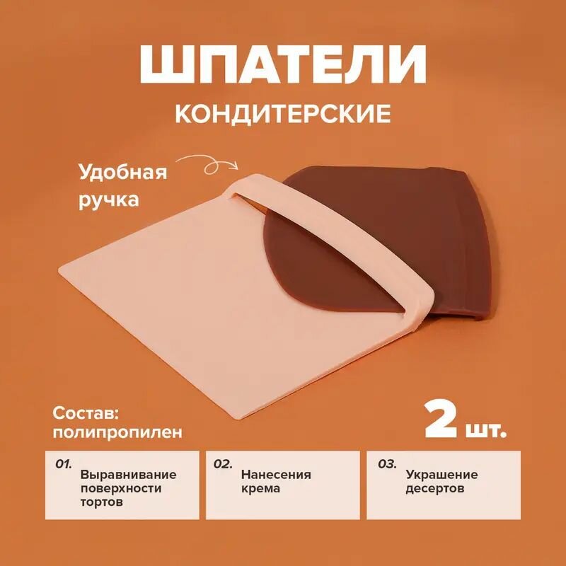 Набор кондитерских шпателей, 2шт, полипропилен, для выравнивания крема и глазури на тортах, создания декора на кондитерских изделиях.