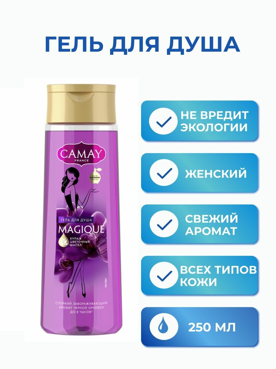 CAMAY Гель для душа женский парфюмированный Magique Магическое заклинание Черная орхидея с маслами