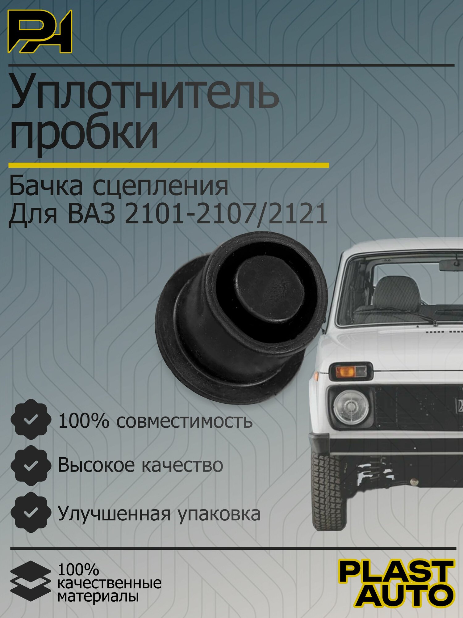 Уплотнитель (пыльник, клапан) пробки бачка сцепления для а/м ВАЗ 2101-2107,2121