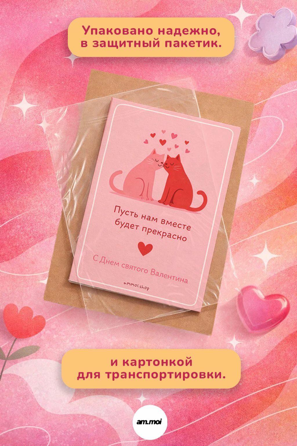 Открытка на 8 марта "Пусть нам вместе будет прекрасно", А6 (14,8 10,5 см), 300 г/м , Авторская открытка Am.moi