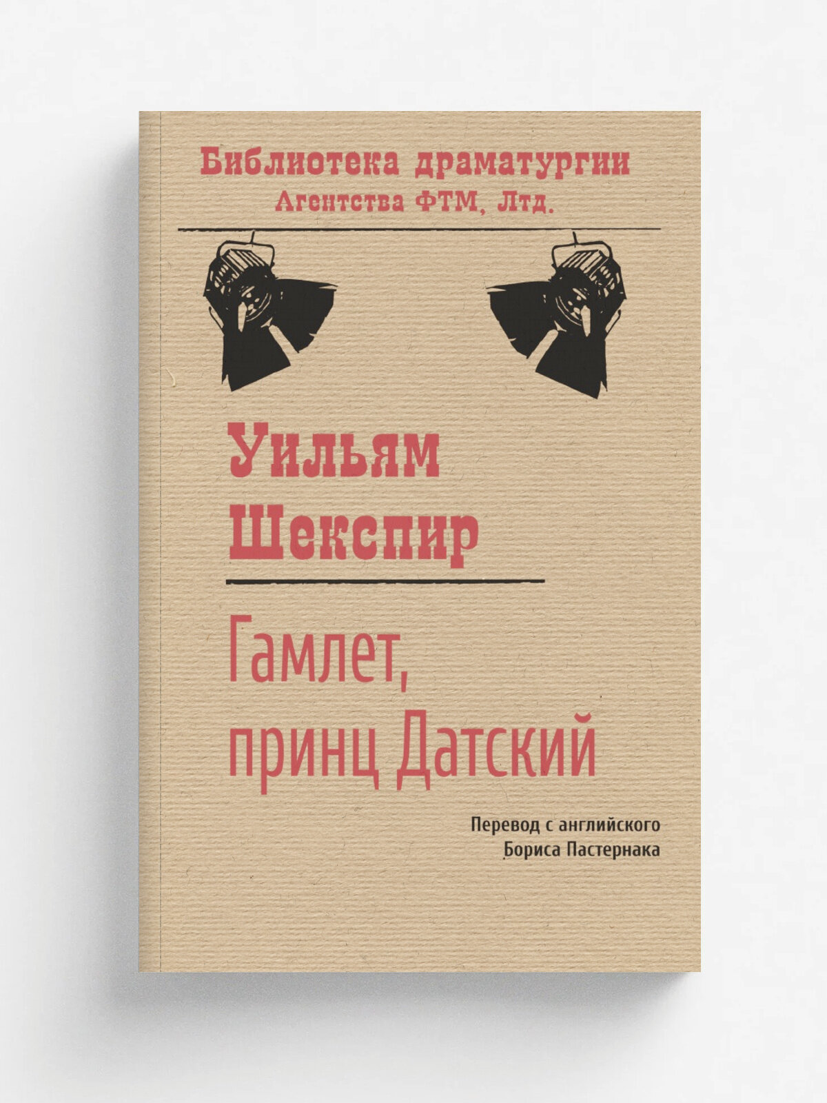 Гамлет, принц датский