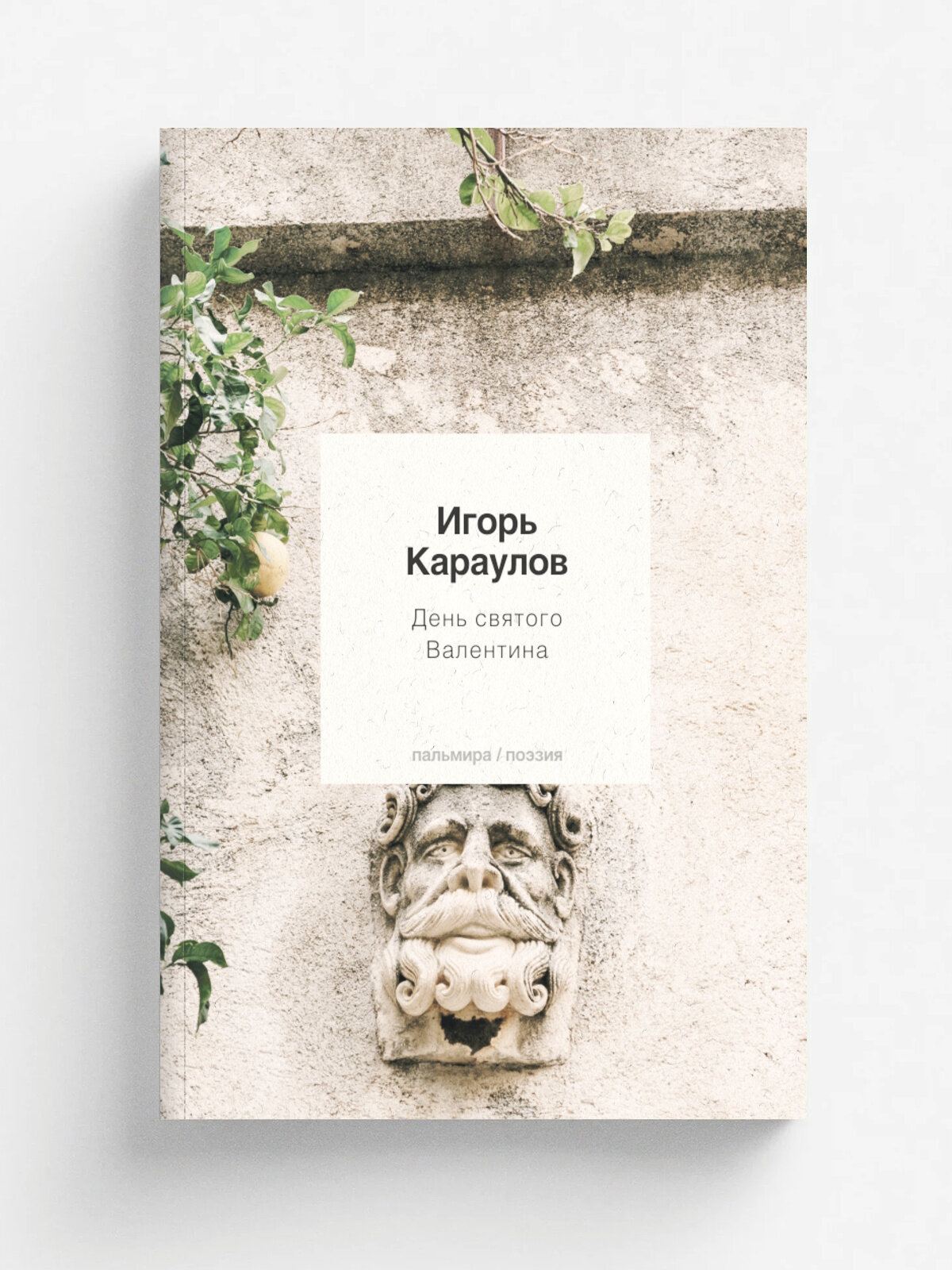 День святого Валентина. Поэзия