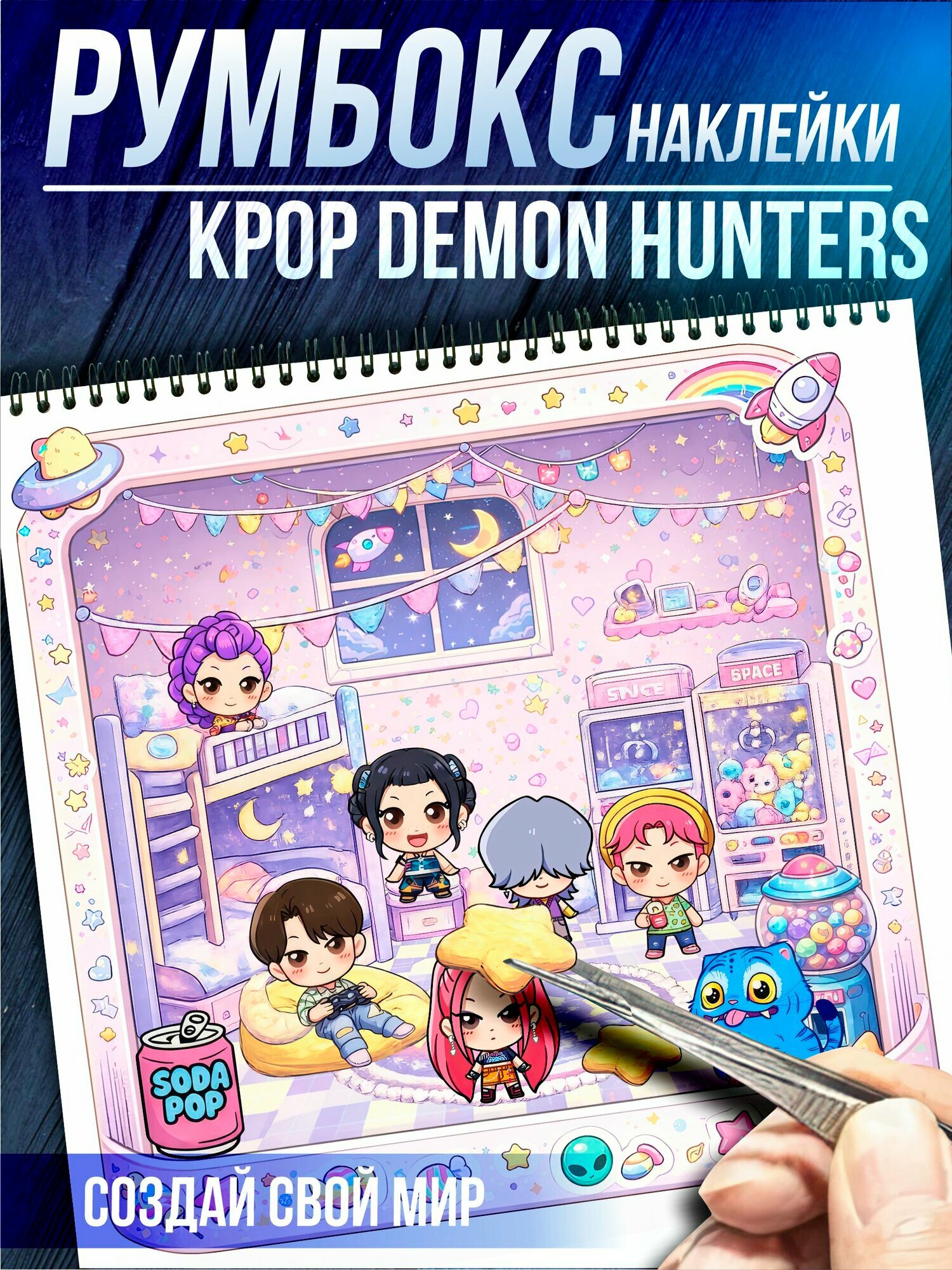 Стикерпак наклейки Румбокс Kpop demon hunters Кпоп охотницы