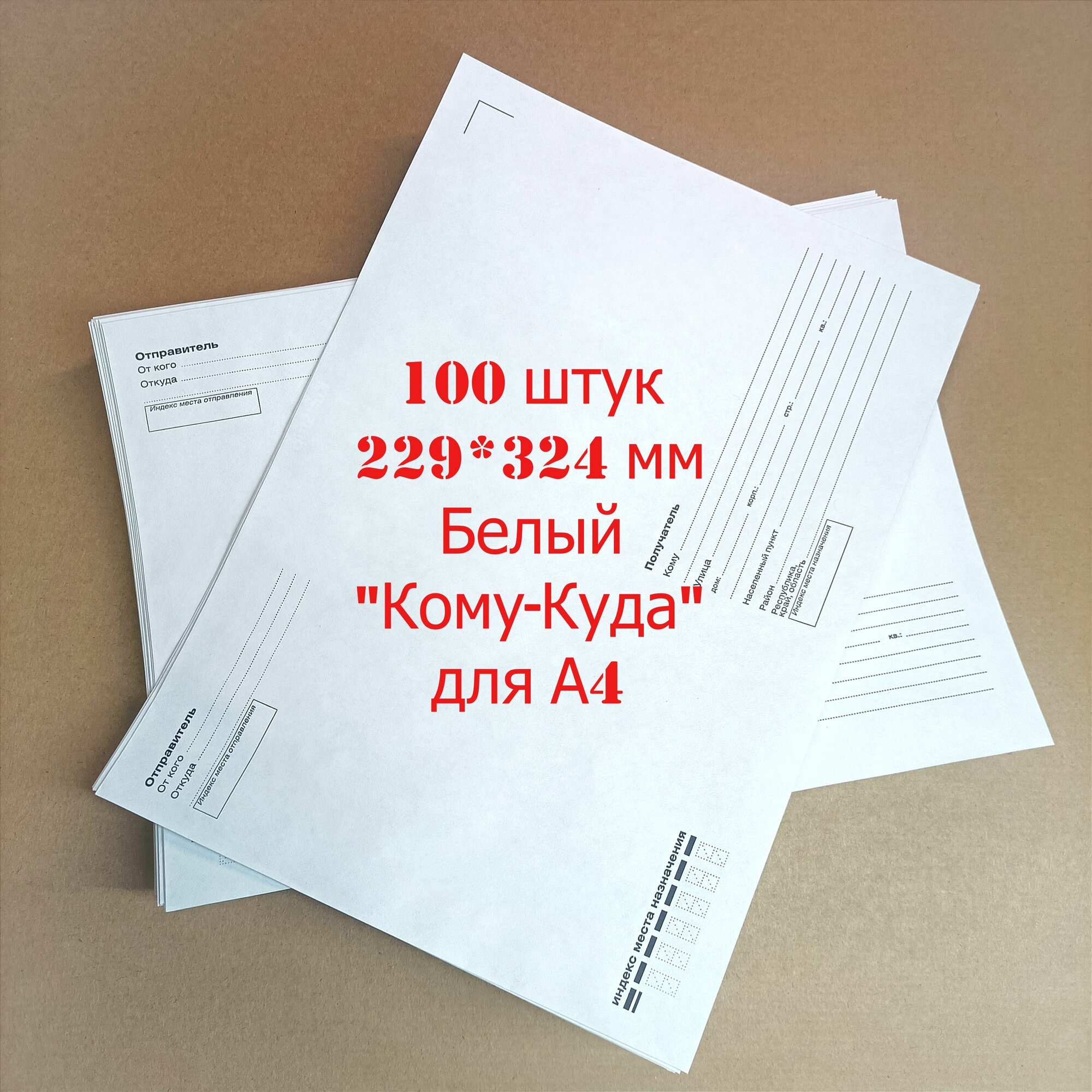 Конверт белый C4 229х324 мм с подсказом: "Кому-Куда", Прямой клапан, Лента, 100 шт.