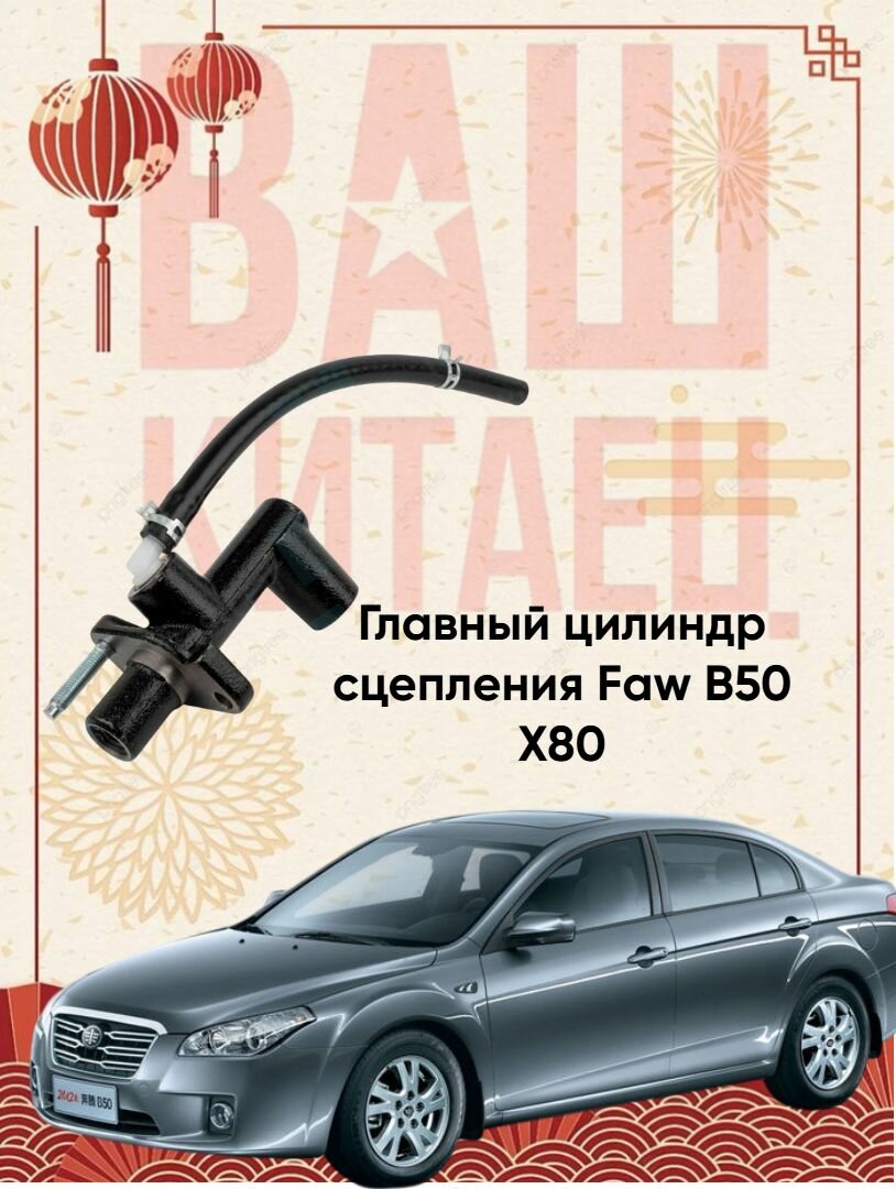 Главный цилиндр сцепления Faw B50 . X80