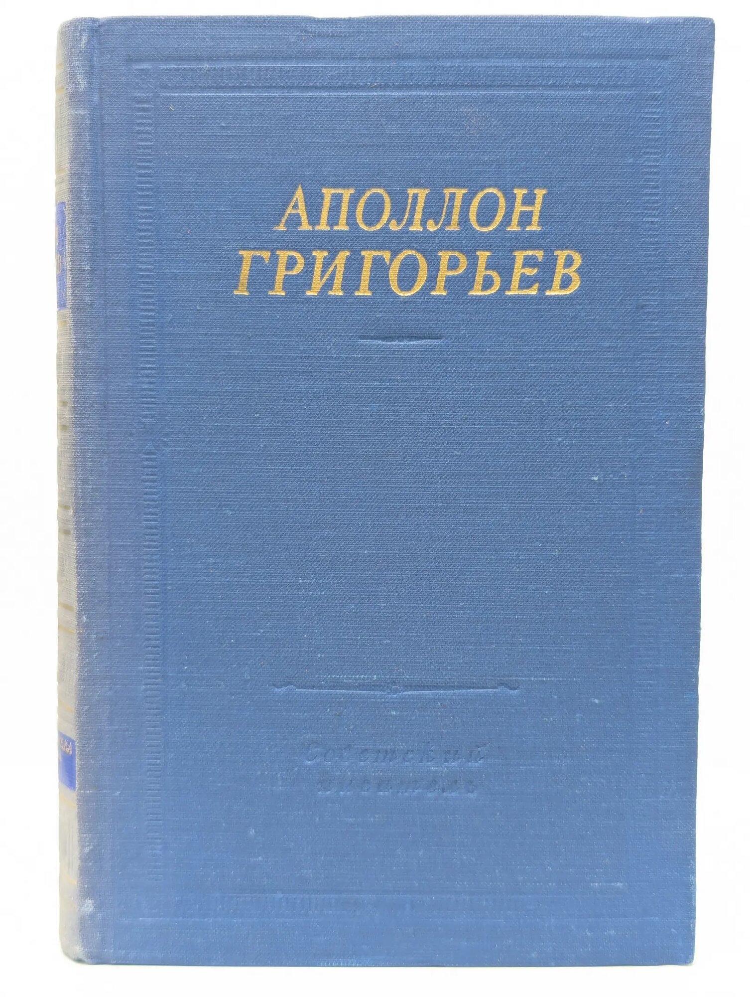 Аполлон Григорьев. Избранные произведения Григорьев Аполлон Александрович 1959