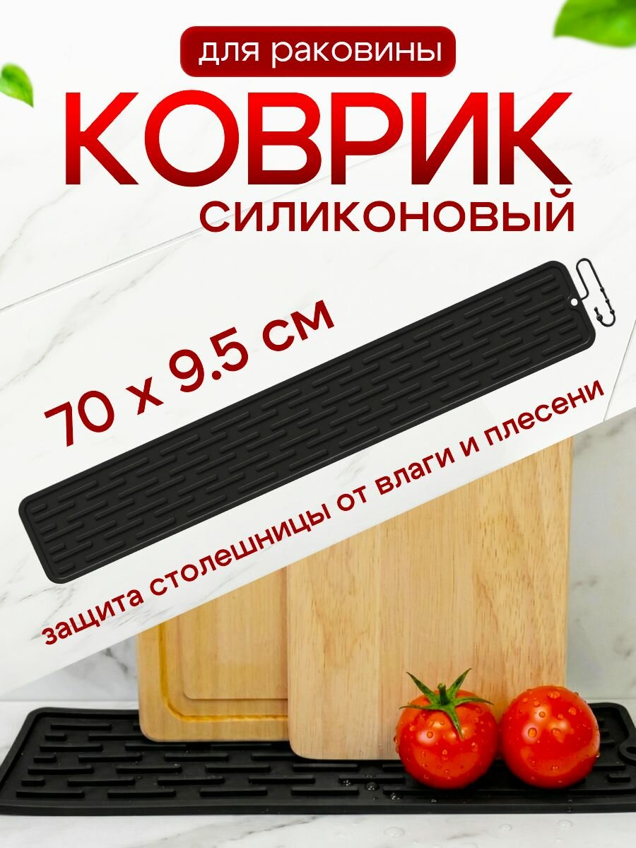 Коврик для раковины 70см*9,5см Чёрный