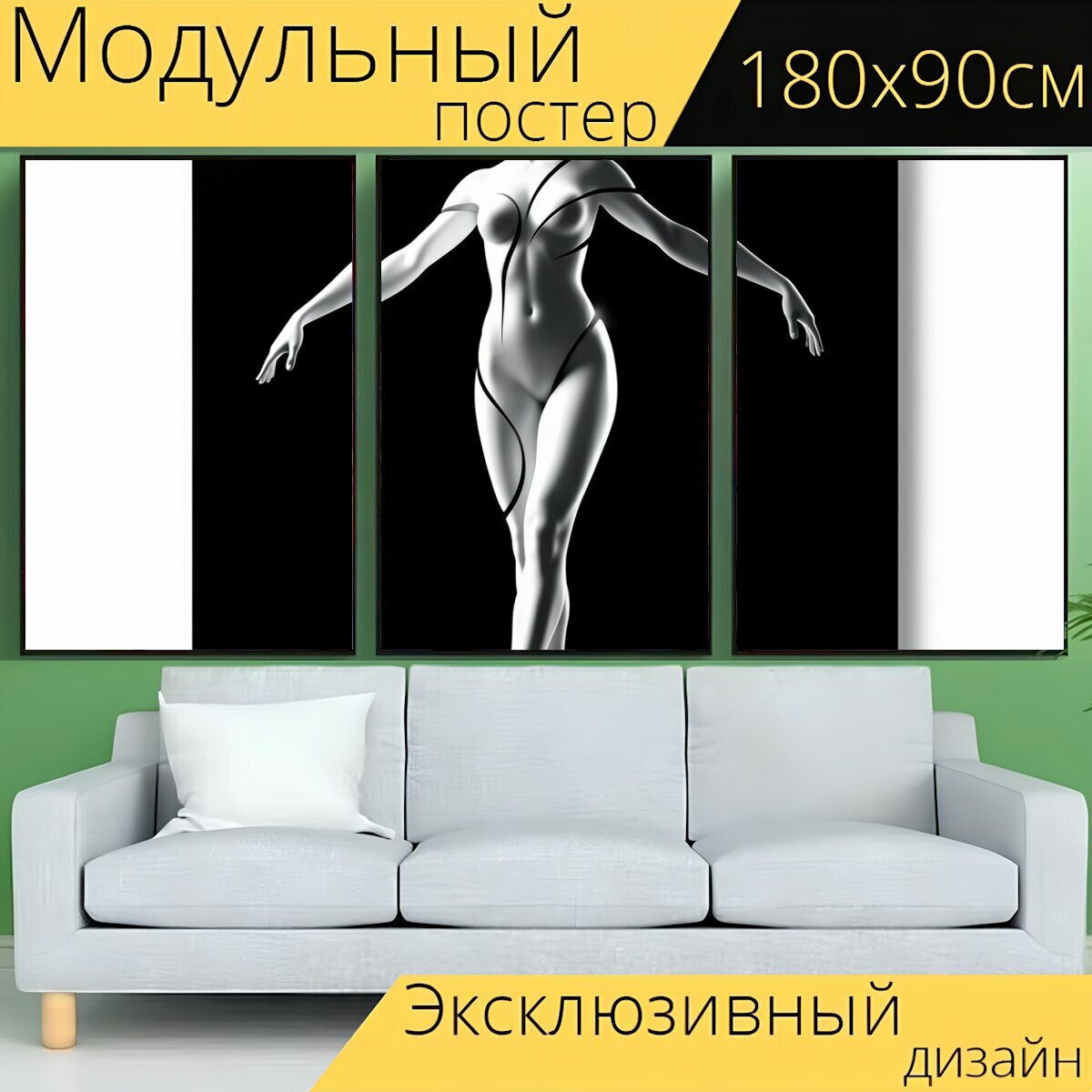 Модульный постер "Абстрактная фигура балерины. Монохромный силуэт танцовщицы на пуантах в современном минималистичном стиле." 180 x 90 см. для интерьера на стену в тубусе