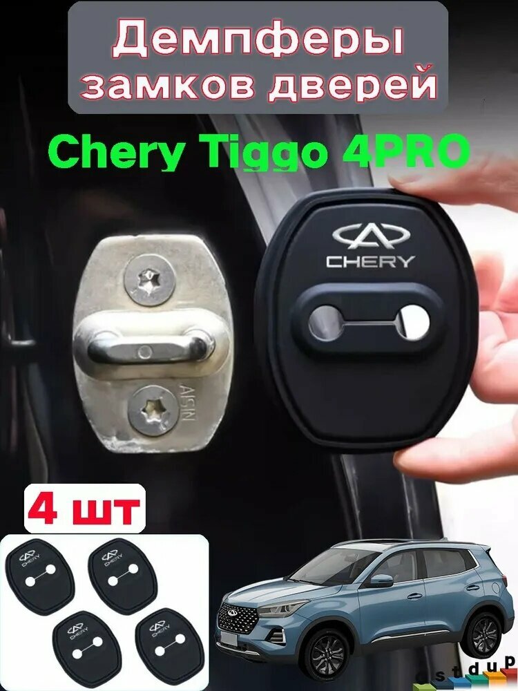 Демпферы замков дверей на Chery Tiggo 4 PRO, Отбойник дверей для Chery Tiggo 4 PRO, комплект 4 шт.