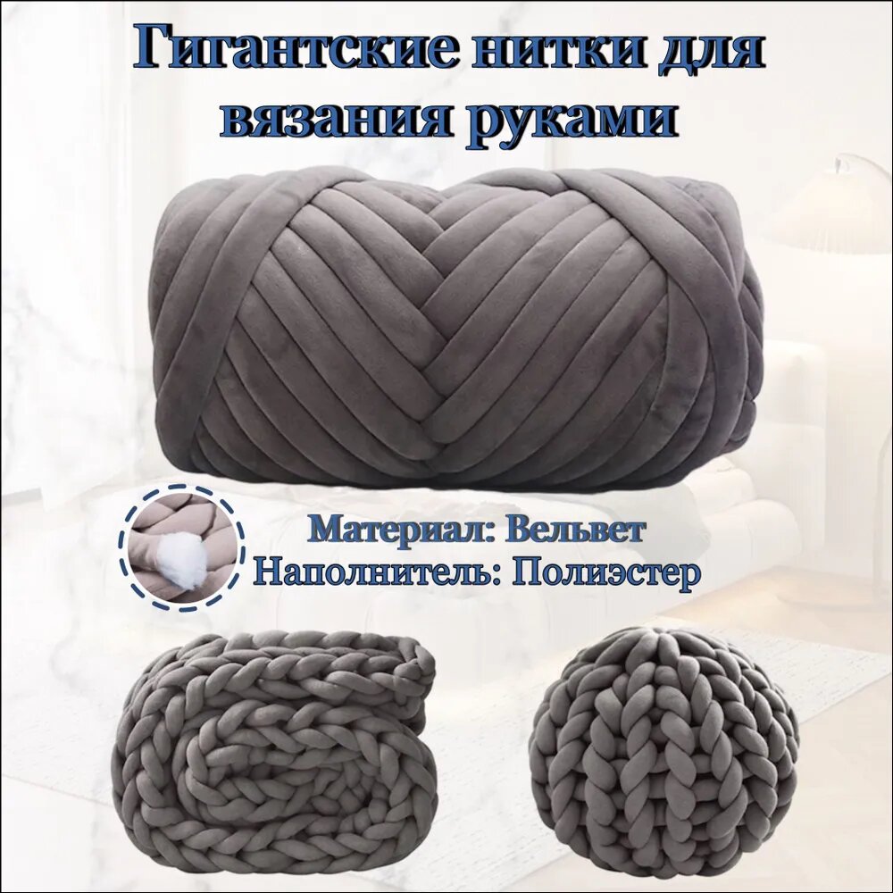 Эксклюзивная пряжа Вельвет Маршмеллоу для ручного вязания 1 кг темно серый-ds