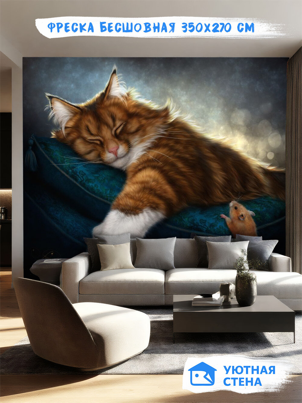 Фотообои Уютная стена "Кот и мыши" 350х270 см Бесшовные Премиум (единым полотном)
