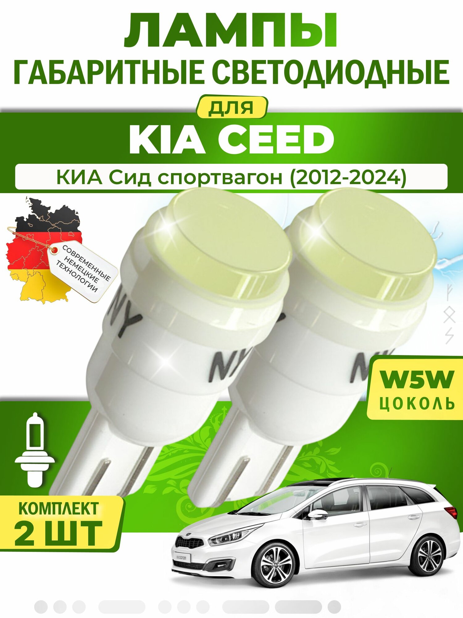 Лампы светодиодные габаритные для KIA CEED Sportswagon / КИА Сид спортвагон (2012-2024), W5W ( LED - белый свет 6000k ) (комплект 2шт)
