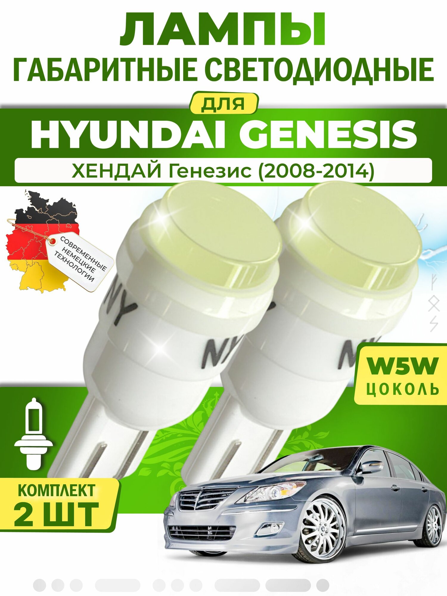 Лампы светодиодные габаритные для для HYUNDAI GENESIS / хендай Генезис (2008-2014), W5W ( LED - белый свет 6000k ) (комплект 2шт)