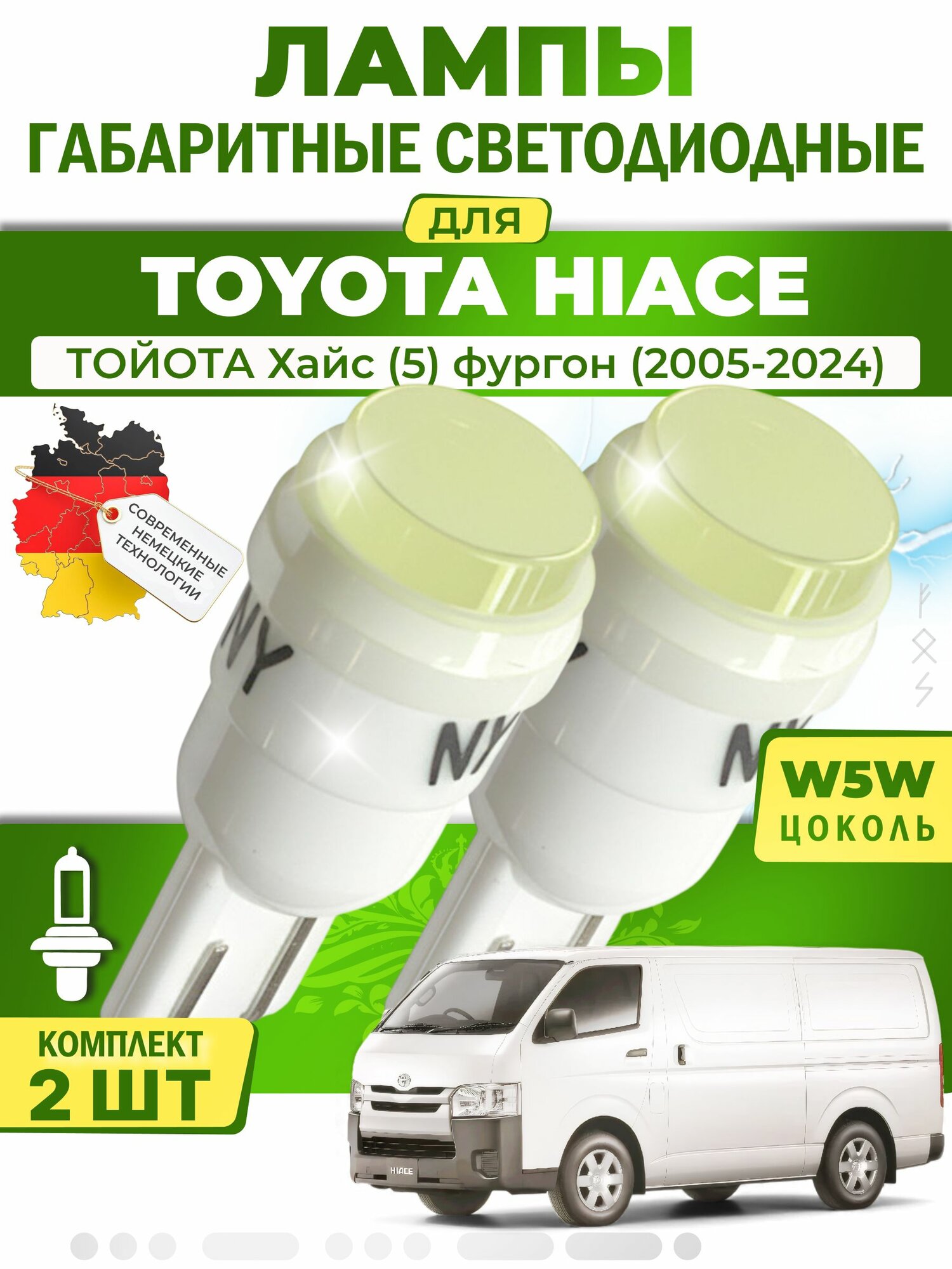 Лампы светодиодные габаритные для для TOYOTA HIACE V Van / тойота Хайс (5) фургон (2005-2024), W5W ( LED - белый свет 6000k ) (комплект 2шт)