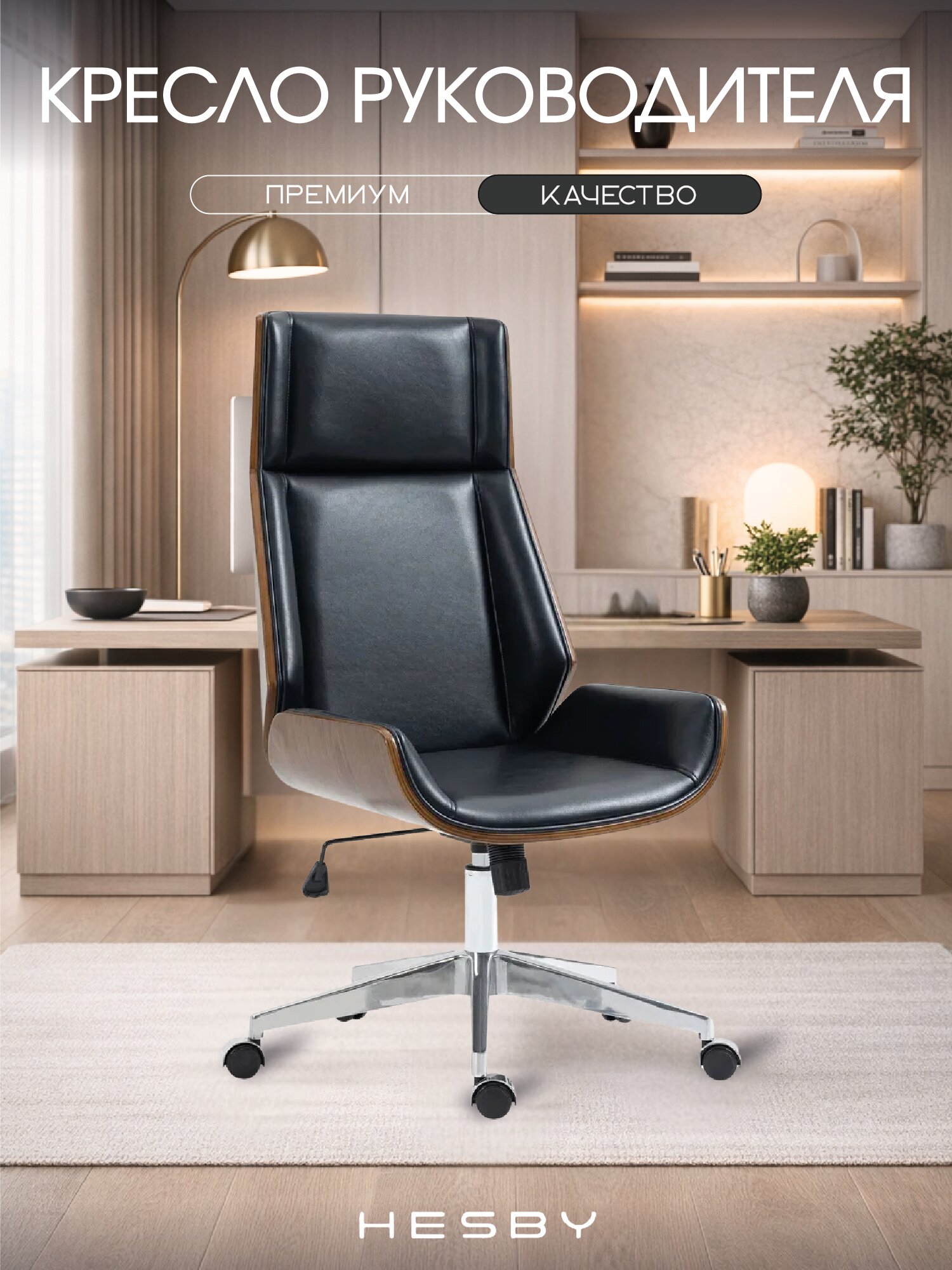 HESBY Кресло руководителя Cadence с подголовником, черная обивка из искусственной кожи