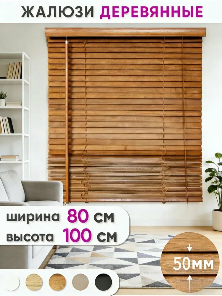 Жалюзи горизонтальные 80 см х 100 см