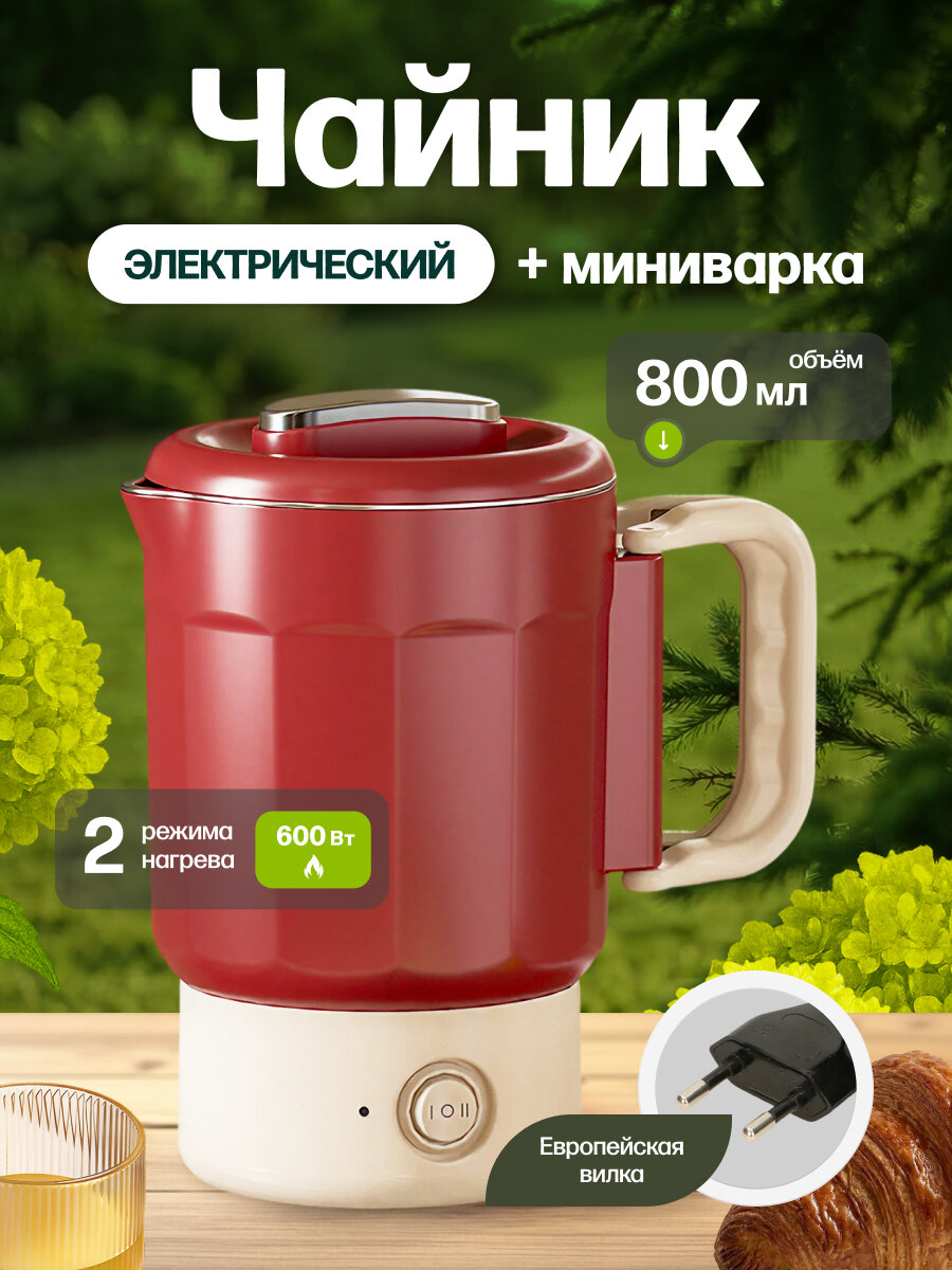 Чайник, портативный, складная ручка, съемная база, 800мл, сталь S304, пластик ПП, бордо