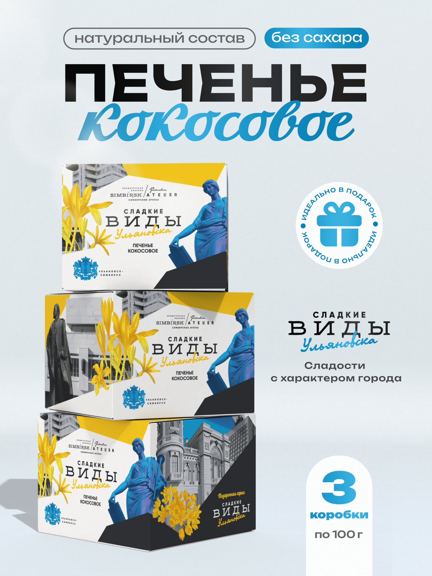 Печенье песочное кокосовое без сахара, подарочный набор 3 шт