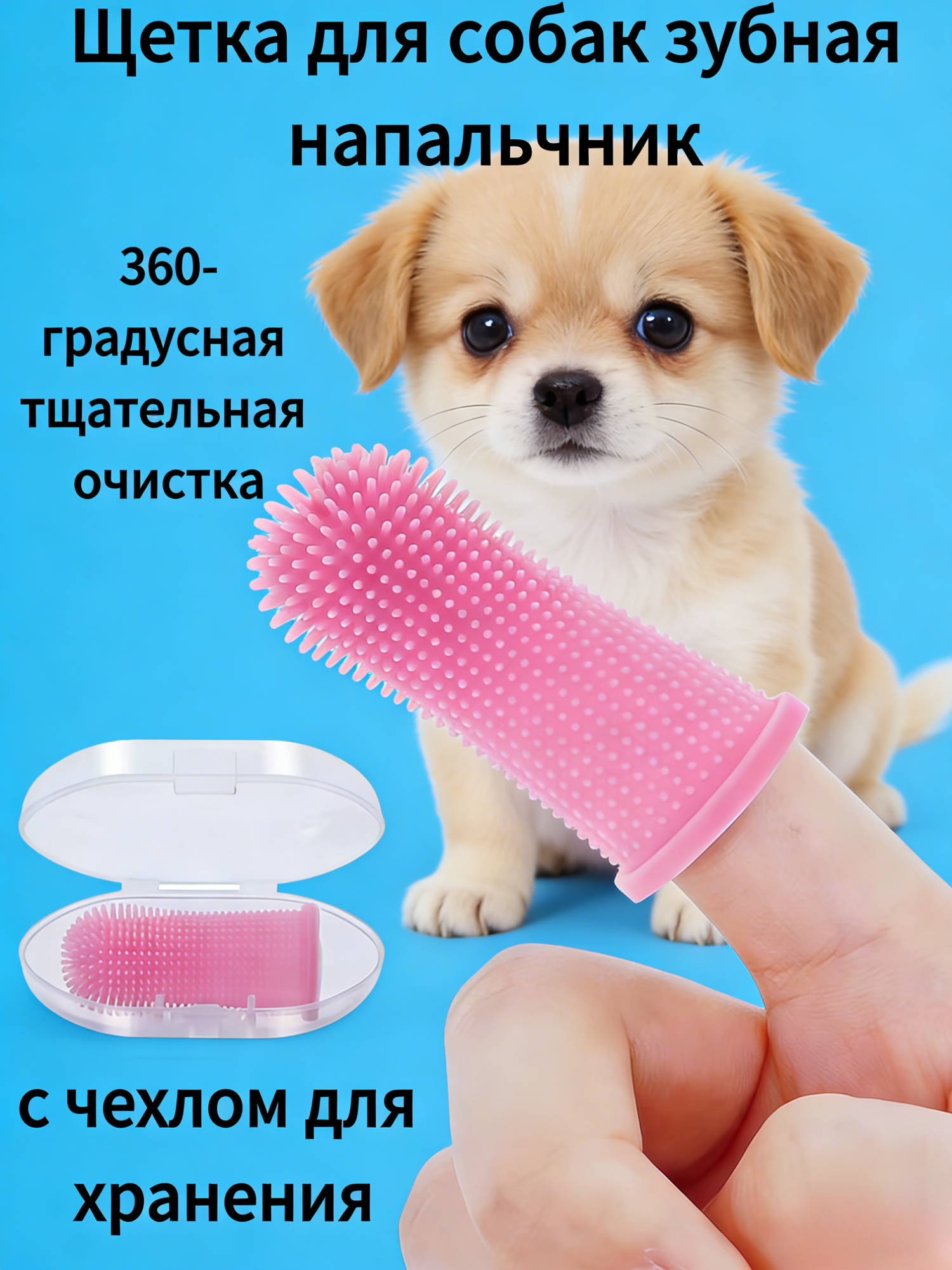 Зубная щетка для собак и кошек. Щетка для собак зубная напальчник.(с чехлом для хранения)
