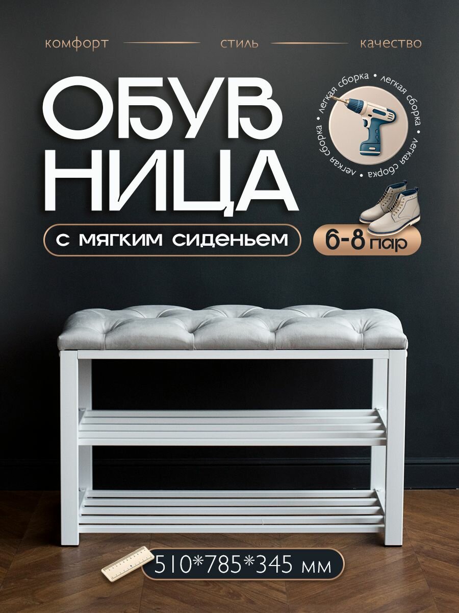 Обувница с мягким сидением