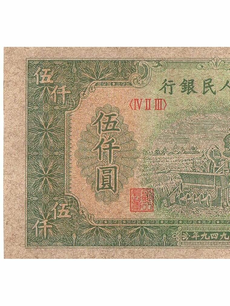 Банкнота 5000 юаней 1949 Китайская офсет