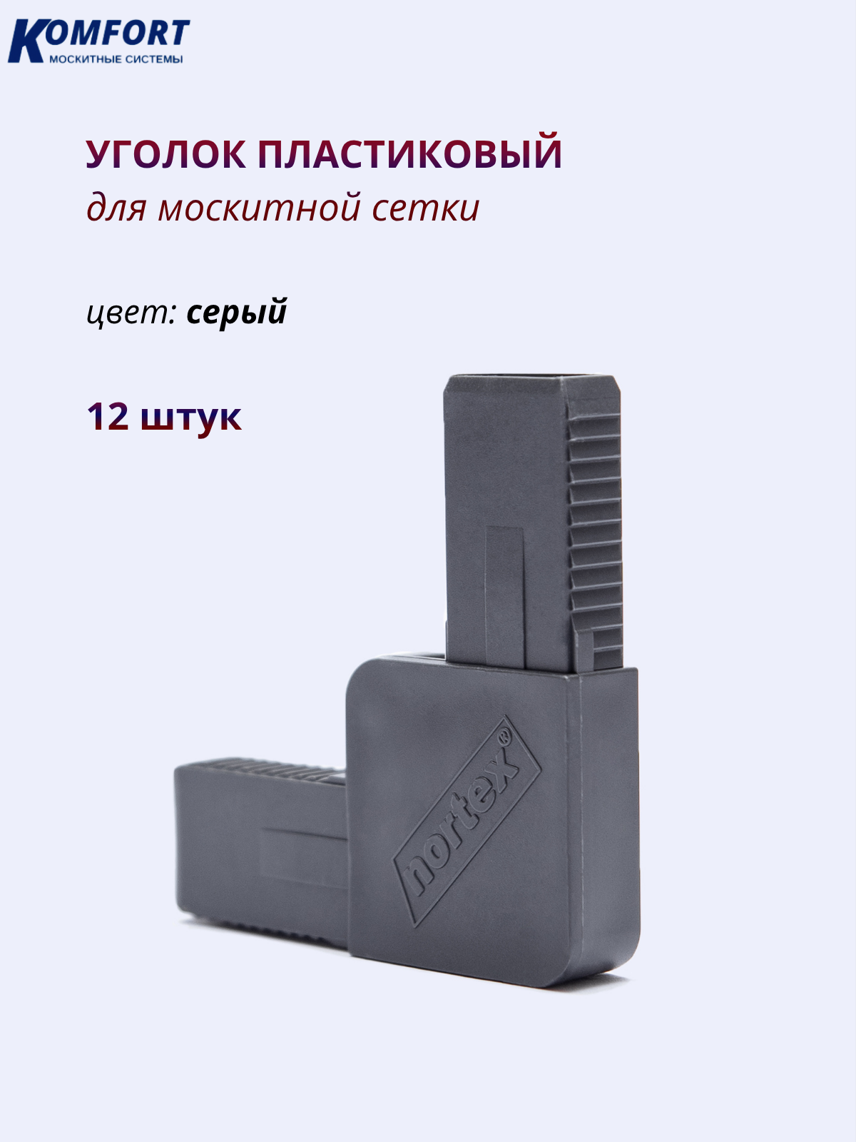 Уголок соединительный для москитной сетки литой пластиковый серый 12 шт