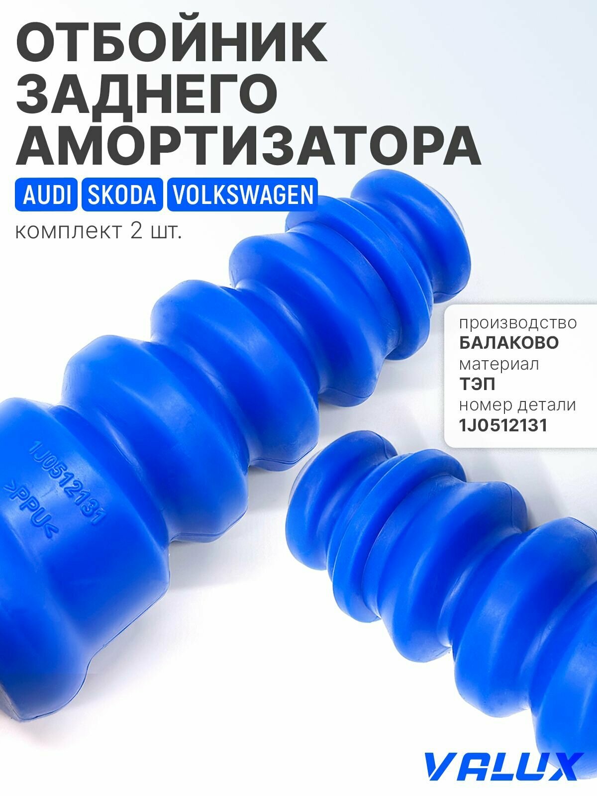Отбойник заднего амортизатора 2шт для а/м VAG, Volkswagen, Skoda, Audi, ТЭП, 1J0512131