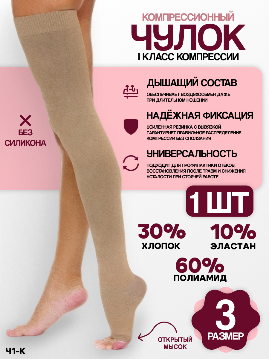 Чулок компрессионный до бедра с открытым мыском (I класс компрессии, размер №3)Цвет-крем Артикул-Ч1-К