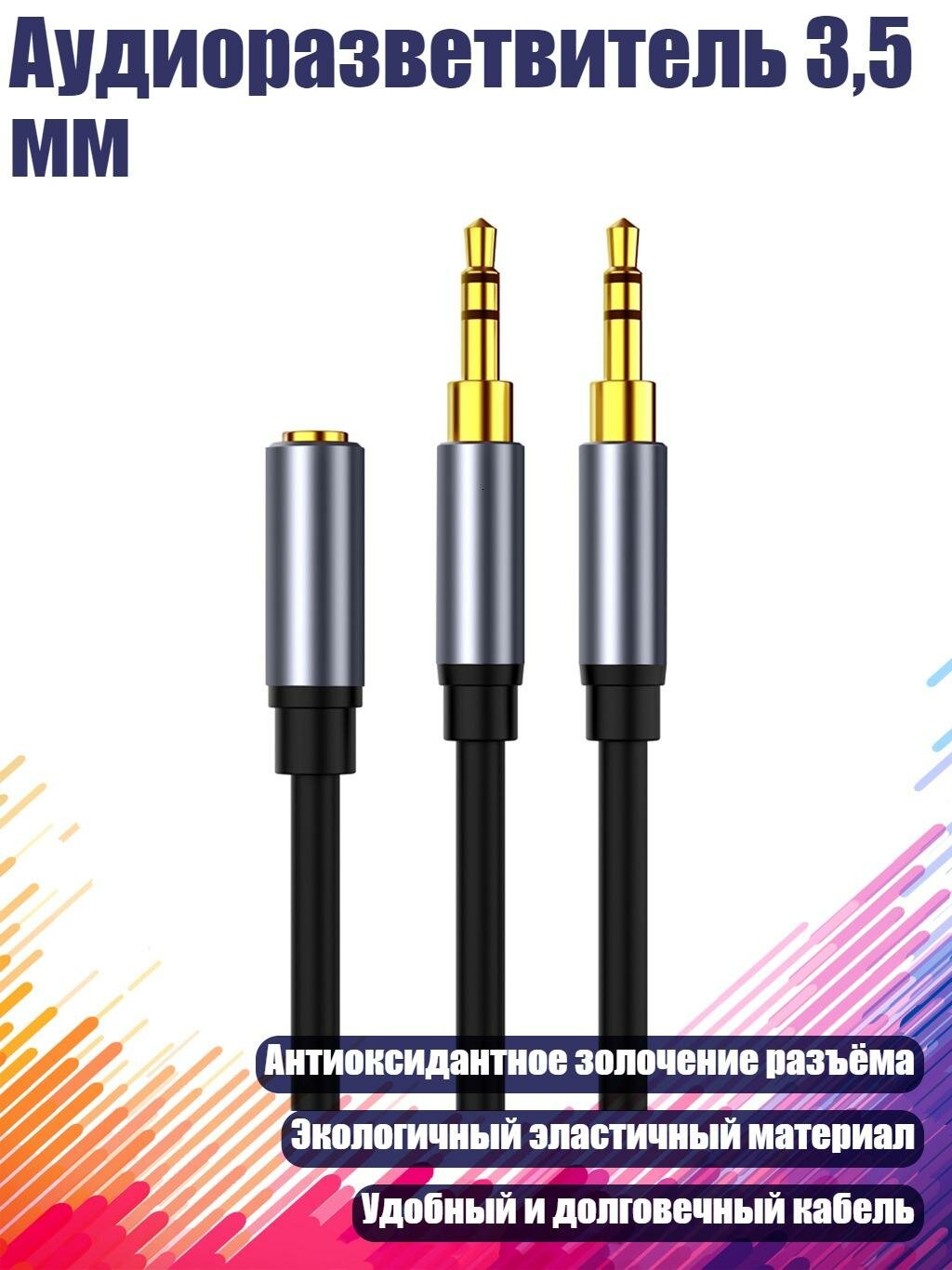 Аудиоразветвитель 3,5 мм, от женщины до 2 мужчин