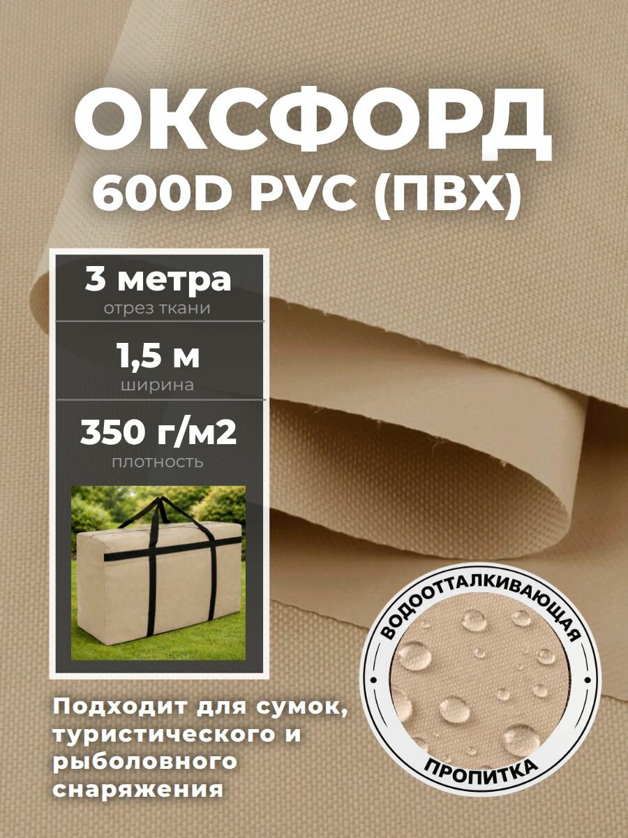 Ткань Оксфорд Oxford 600D PVC (ПВХ), водоотталкивающая, цв. бежевый, отрез 3 метра
