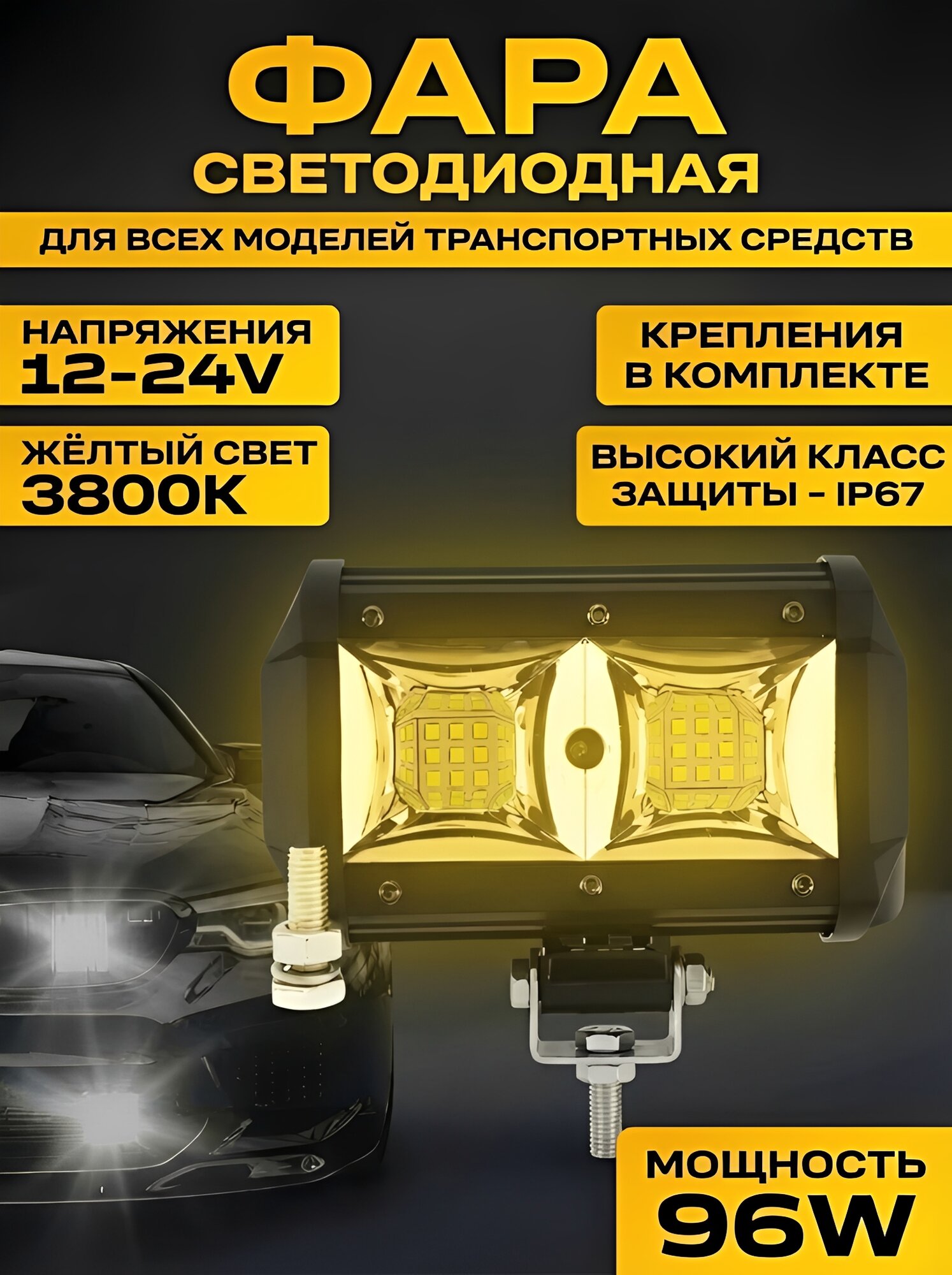 Светодиодная фара дополнительного света 96вт желтая 12-24в 1шт