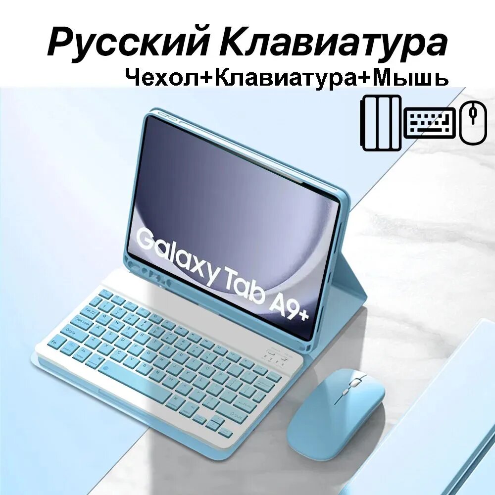 Чехол для Samsung Galaxy Tab A9/A11+ 11 дюймов со съемной магнитной русской клавиатурой и мышью.